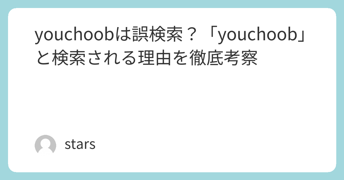 youchoobは誤検索？「youchoob」と検索される理由を徹底考察 | リッチクラブ