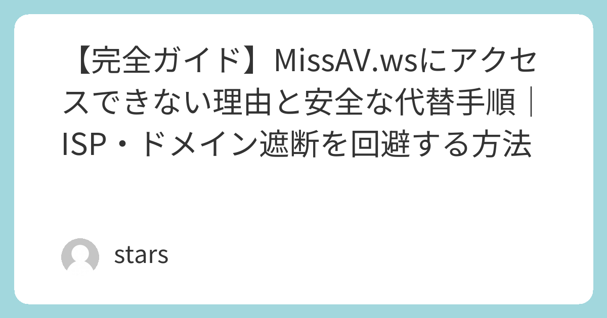 【完全ガイド】MissAV.wsにアクセスできない理由と安全な代替手順｜ISP・ドメイン遮断を回避する方法 | リッチクラブ
